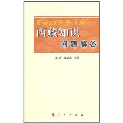 【人民出版社】 西藏知识问题解答