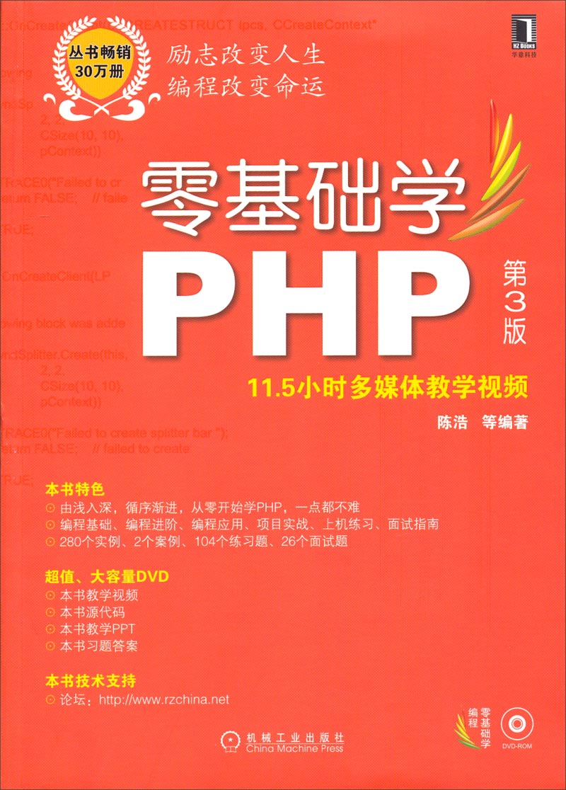 零基础学编程：零基础学PHP（第3版 附11.5小时多媒体教学视频）