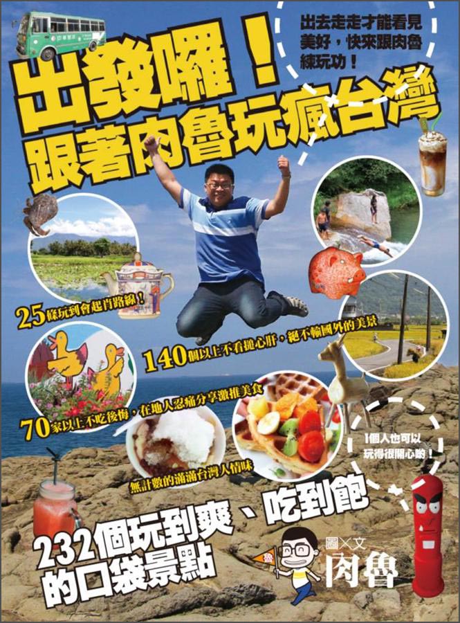 出發囉！跟著肉魯玩瘋台灣：232個玩到爽、吃到飽的口袋景點