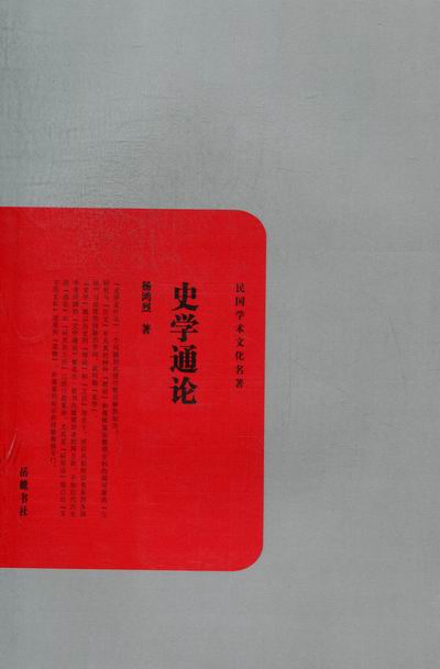 史学通论-民国文学文化名著 历史 书籍