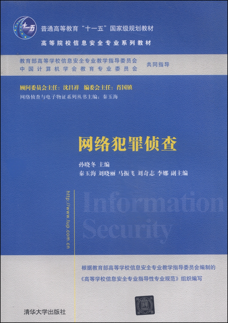 网络犯罪侦查/普通高等教育“十一五”国家级规划教材·高等院校信息安全专业系列教材