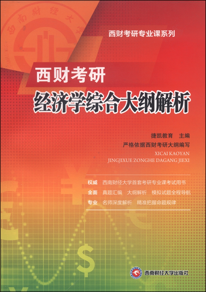 西财考研经济学综合大纲解析9787550413863