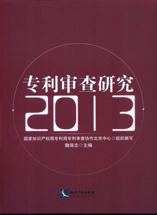 专利审查研究2013
