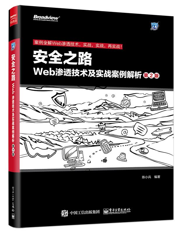 安全之路：Web渗透技术及实战案例解析（第2版）(博文视点出品)