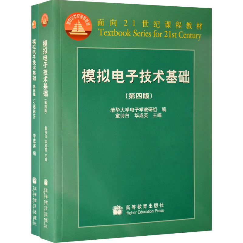 清华大学 模拟电子技术基础 童诗白 第四版 教材+习题 高教 全2本