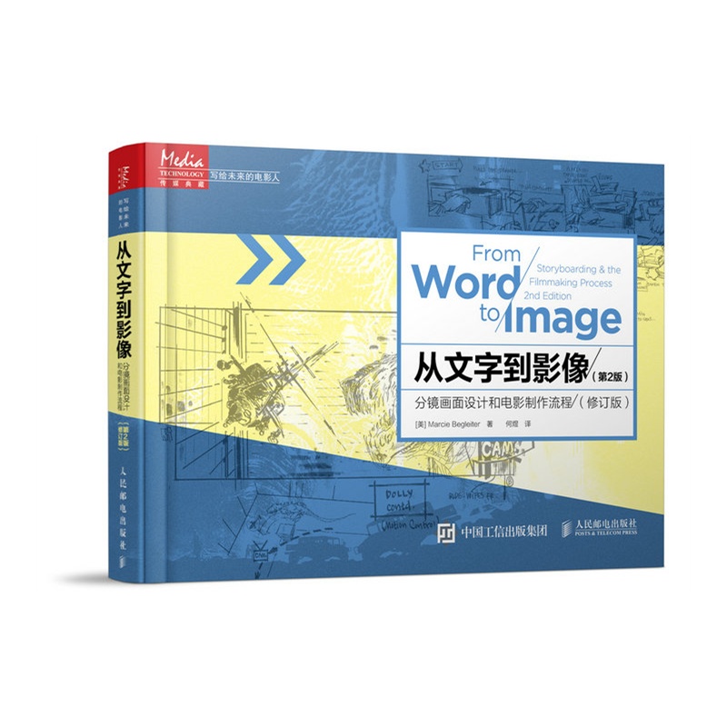 从文字到影像-分镜画面设计和电影制作流程-(第2