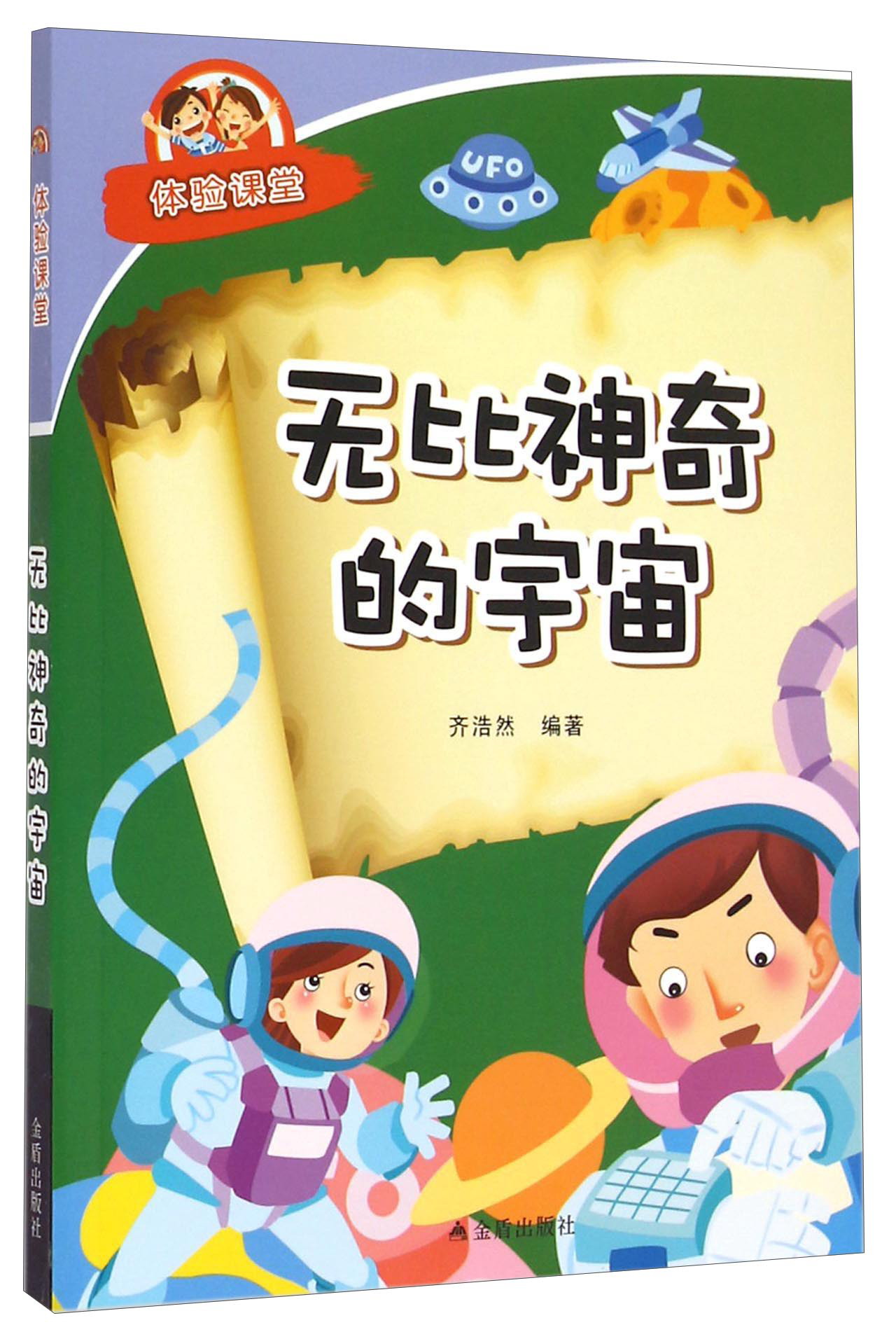 无比神奇的宇宙9787518600144金盾