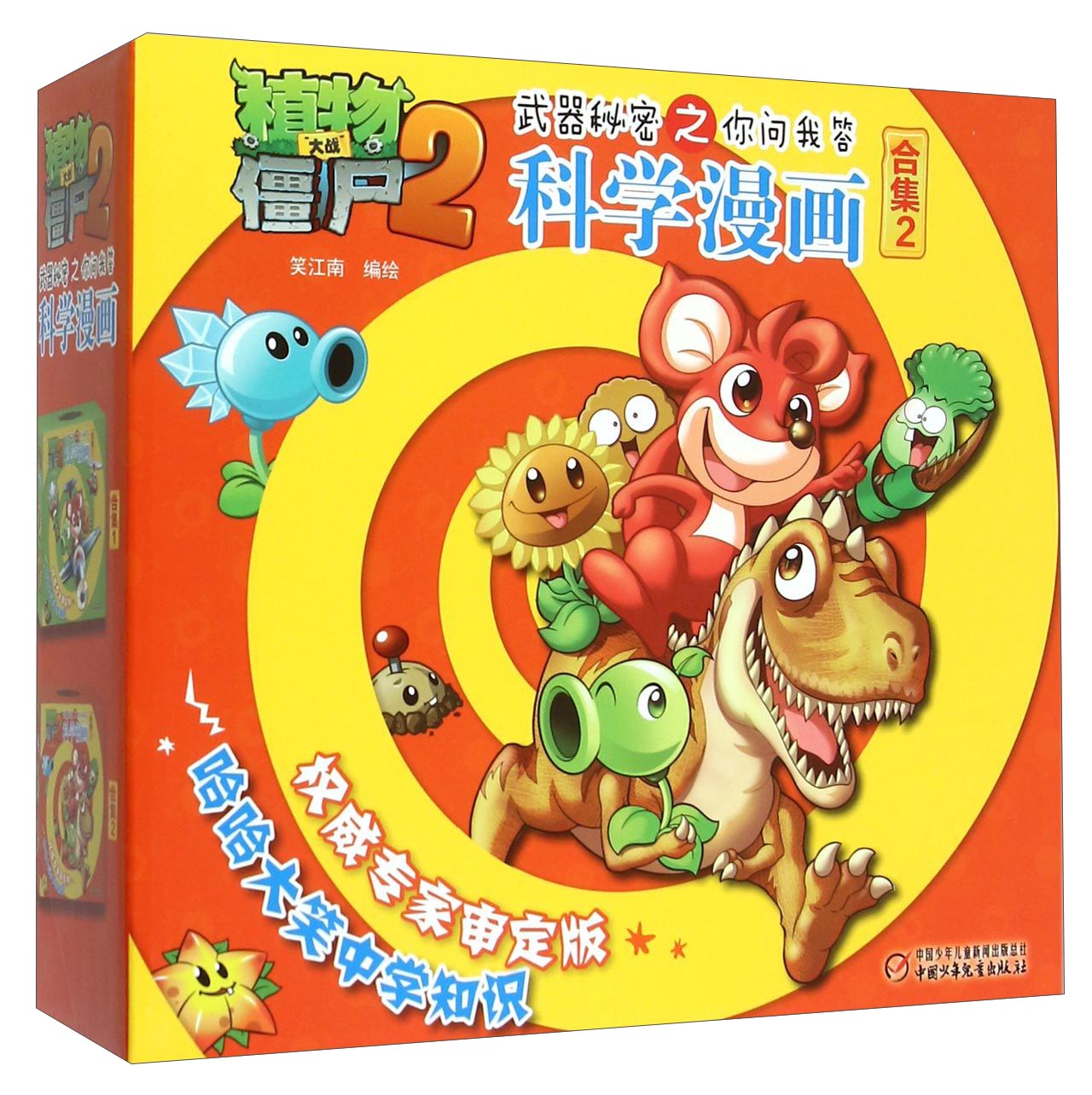 植物大战僵尸2武器秘密之你问我答科学漫画·合集2（套装共5册）
