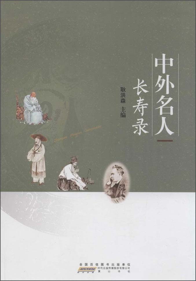 中外名人长寿录