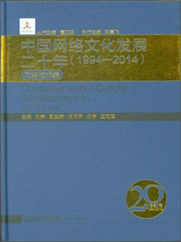 中国网络文化发展二十年（1994-2014） 网络技术编
