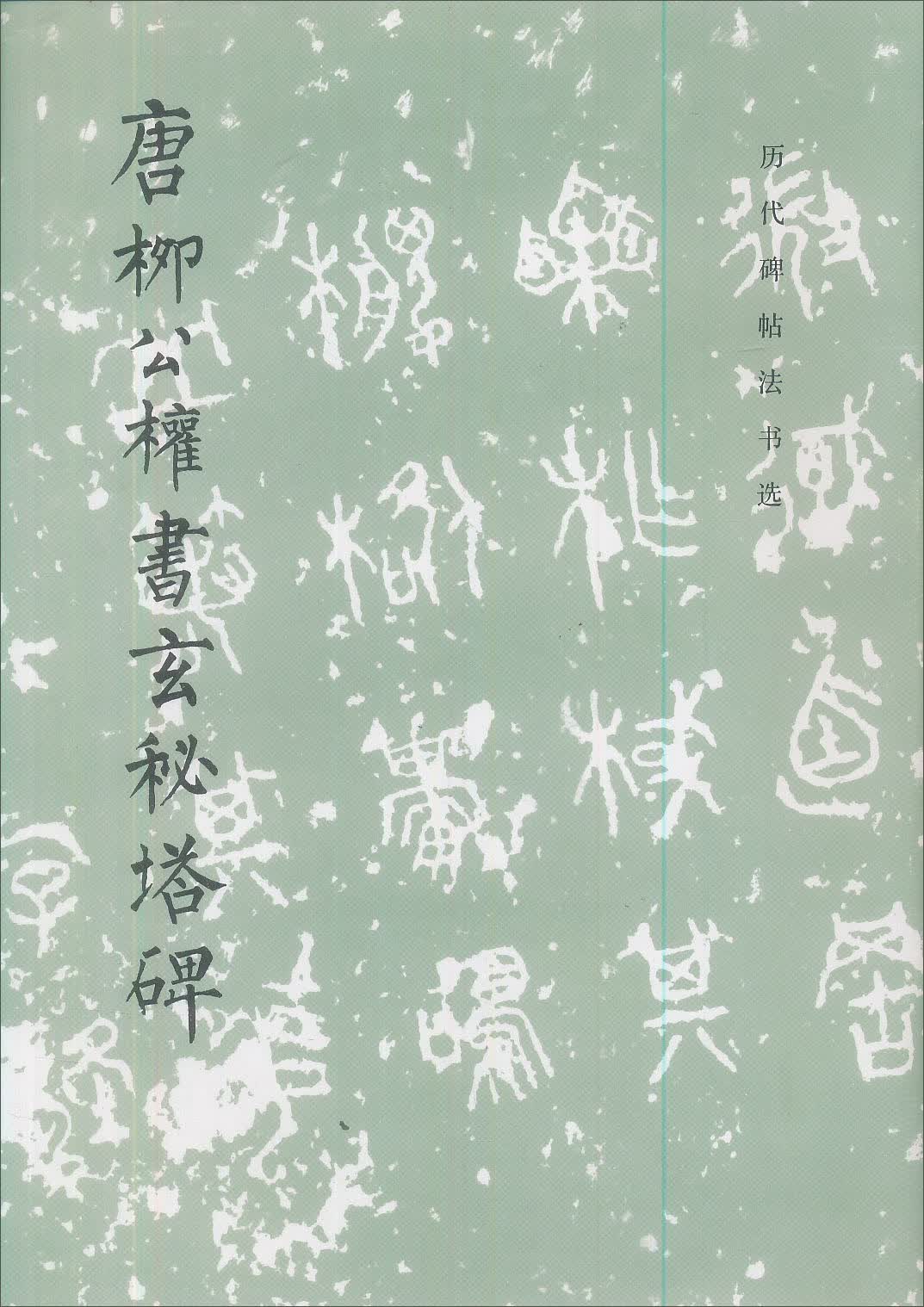 历代碑帖法书选：唐柳公权书玄秘塔碑