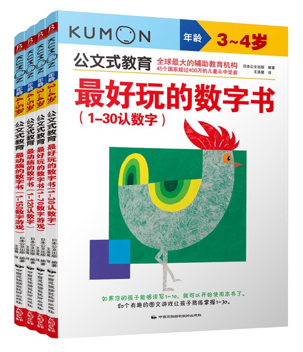 公文式教育：动脑又好玩的数字书系列（套装全4册 3-5岁）