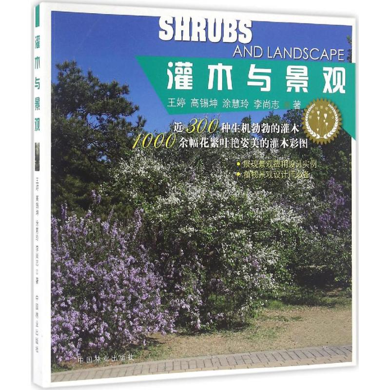 灌木与景观