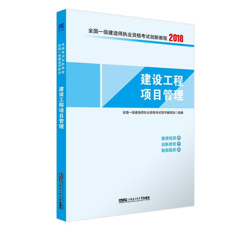 一建2018教材配套一级建造师考试创新教程：建设工程项目管理