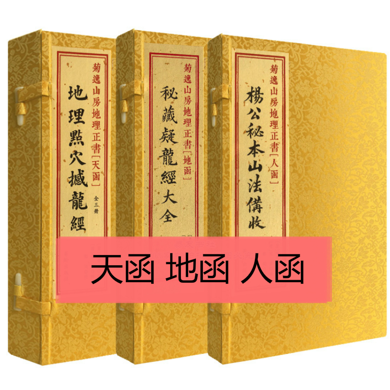 菊逸山房地理正书-经秘藏疑龙经大全 杨公秘本山法备收 天地人全3册