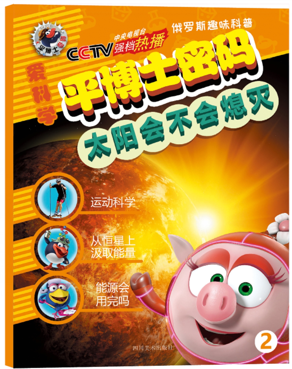 俄罗斯趣味科普平博士密码·太阳会不会熄灭（少儿科普 诺贝尔科学 启蒙杂志 ）