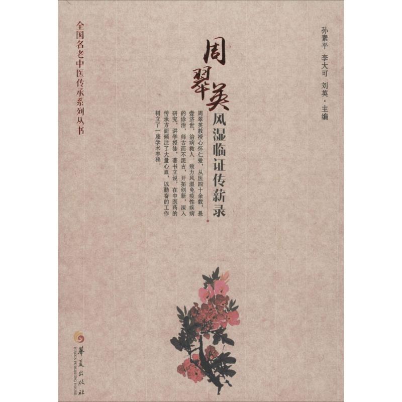 周翠英风湿临证传薪录