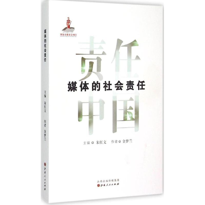 媒体的社会责任