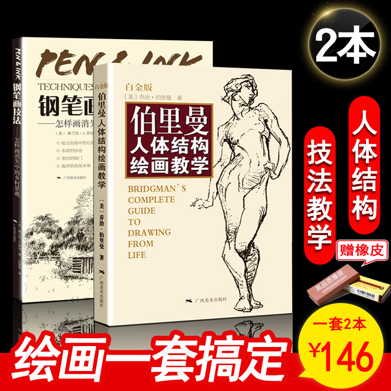 【2本套装】游戏动漫伯里曼绘画教学理解形态人体结构造型钢笔画技法手绘风景入门到精通基础实战训练习技能