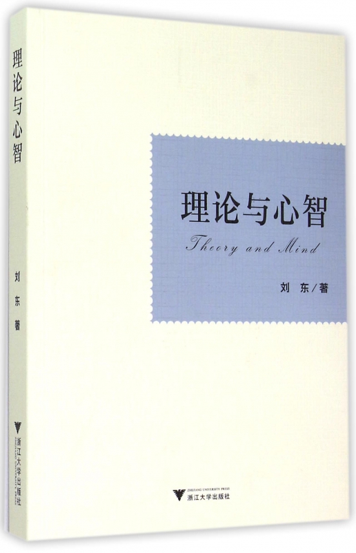 理论与心智