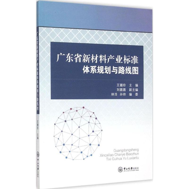 广东省新材料产业标准体系规划与路线图