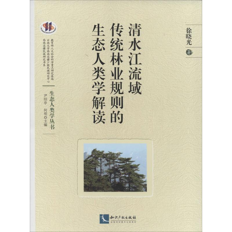 清水江流域传统林业规则的生态人类学解读