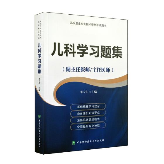 儿科学习题集：副主任医师 主任医师 书籍 考试 医学类考试