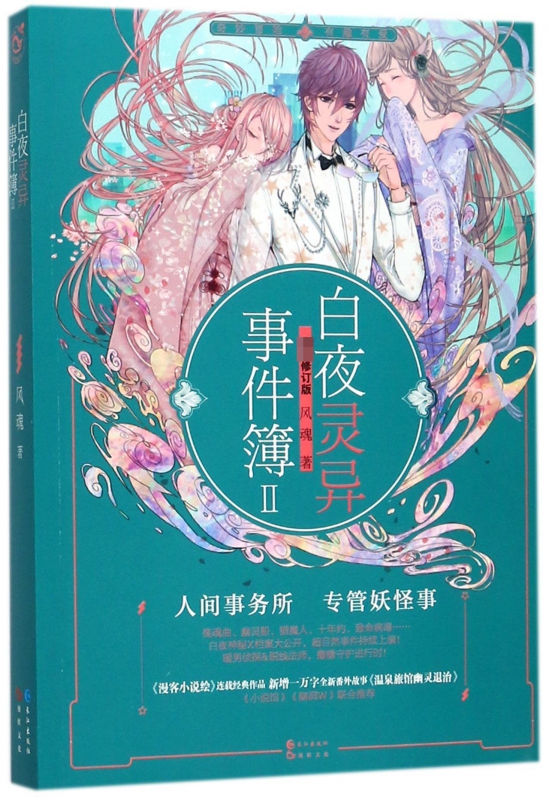白夜灵异事件簿(Ⅱ修订版)