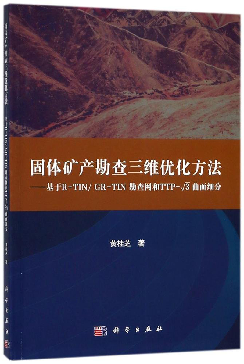 固体矿产勘查三维优化方法--基于R-TIN/GR-TIN勘查网和TTP-根3曲面细分