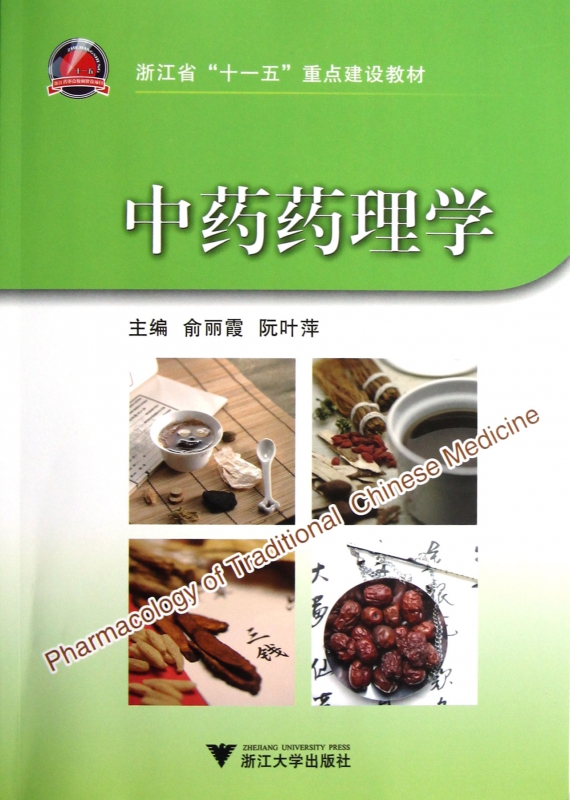 中药药理学(浙江省十一五重点建设教材)