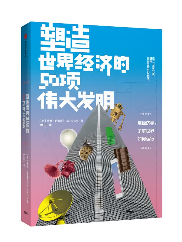 塑造世界经济的50项伟大发明