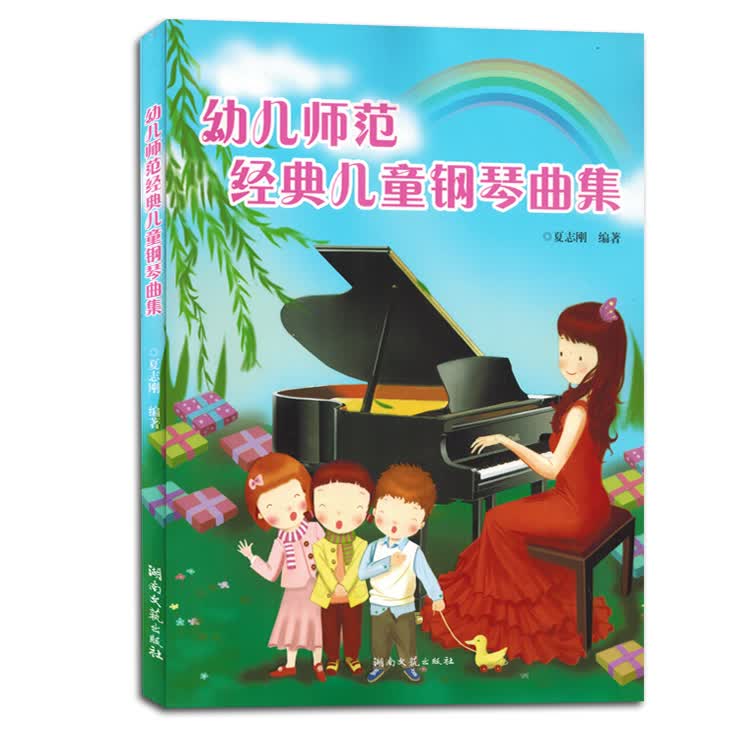 幼儿师范经典儿童钢琴曲集乐谱儿歌谱五线谱曲谱书籍教材