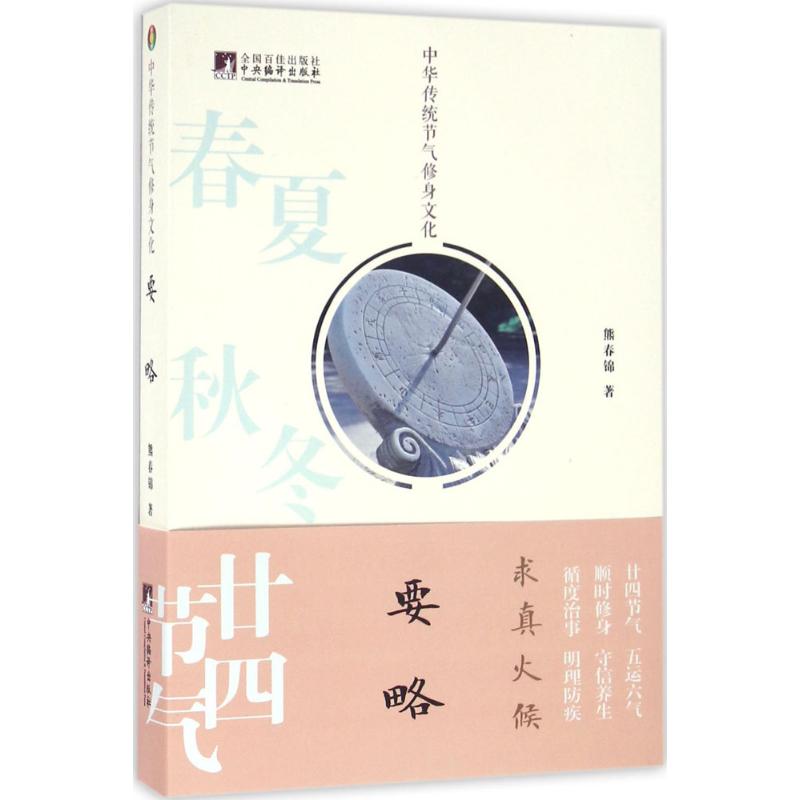 中华传统节气修身文化要略