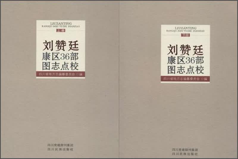 四川民族出版社 刘赞廷康区36部图志点校(上下)