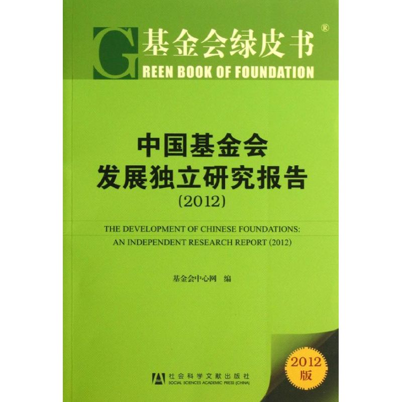 中国基金会发展独立研究报告.2012