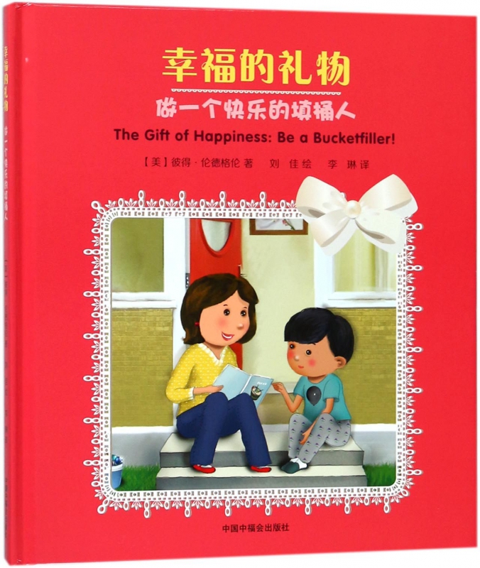 幸福的礼物(做一个快乐的填桶人)(精)