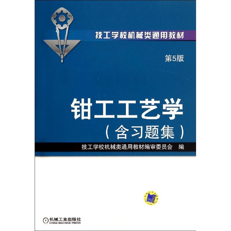 官网 钳工工艺学 第5版 含习题集 李昌年 技工学校机械类通用教材 9787111430858 机械工业出版社