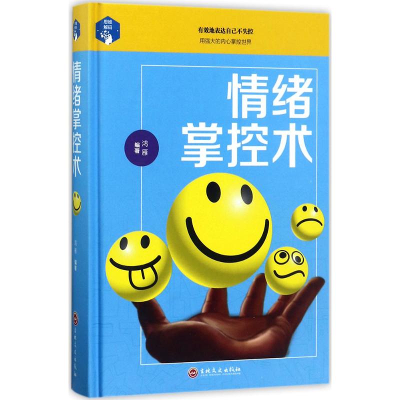 情绪掌控术