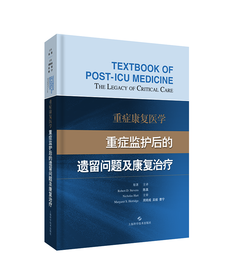 重症康复医学：重症监护后的遗留问题及康复治疗