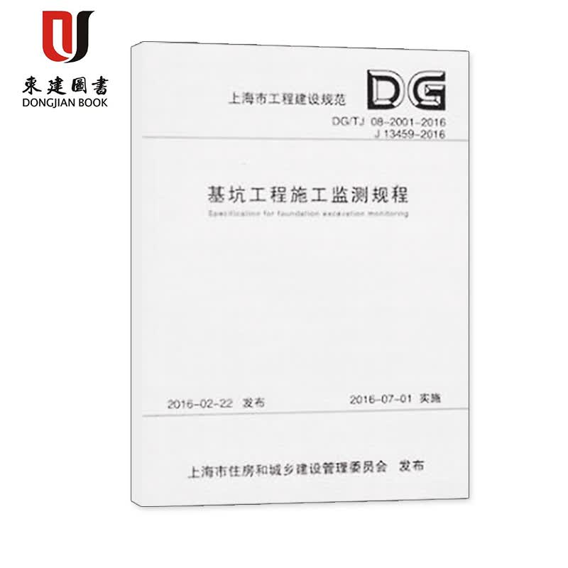 DG/TJ08-2001-2016 基坑工程施工监测规程 上海市工程建设规范