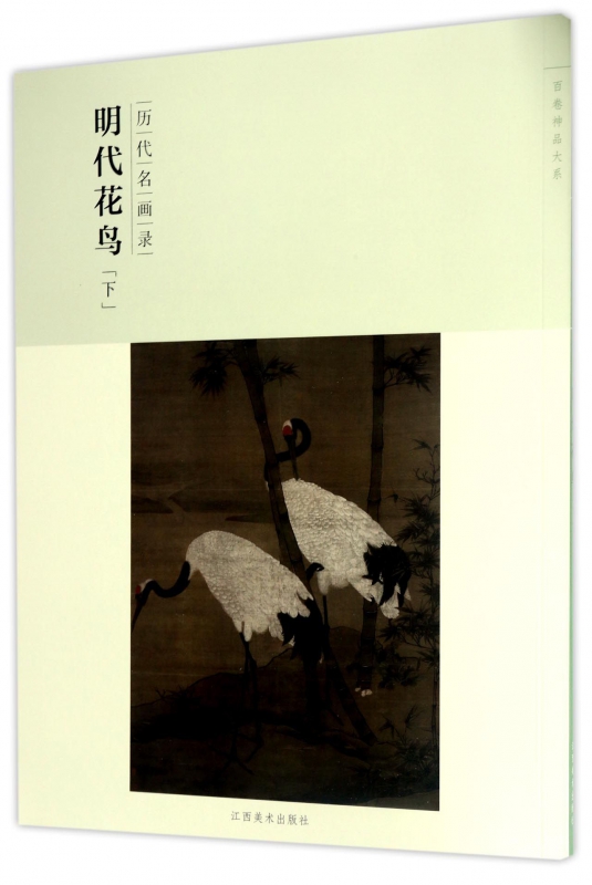 明代花鸟(下历代名画录)/百卷神品大系