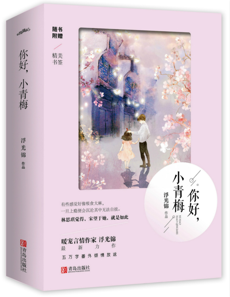 你好，小青梅（上下）