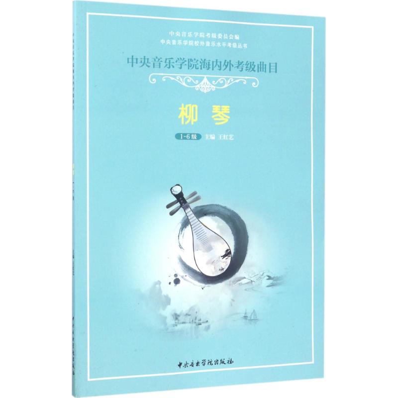 中央音乐学院海内外考级曲目柳琴.1~6级