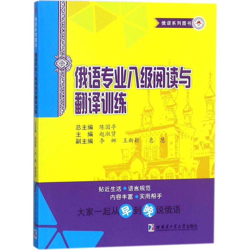 俄语专业八级阅读与翻译训练
