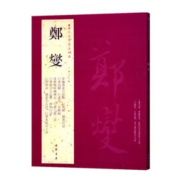 郑燮 历代名家书法经典 郑板桥 节临怀素自叙帖 行书轴 隶书民谣 行书诗轴 行书诗三首条幅 重修城隍