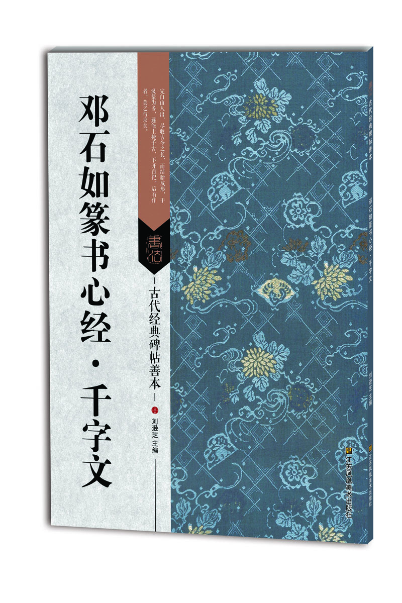 古代经典碑帖善本：邓石如篆书心经·千字文