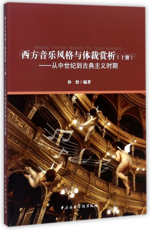 西方音乐风格与体裁赏析(上从中世纪到古典主义时期)