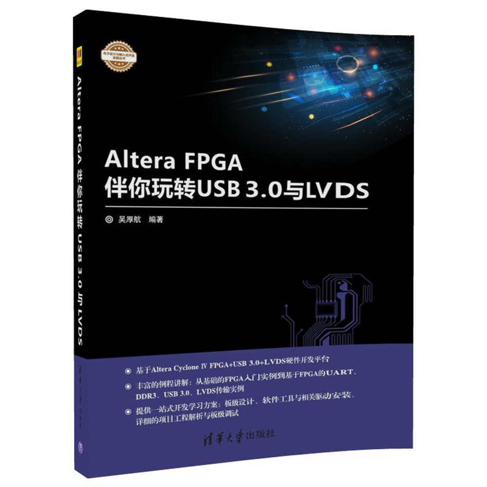 Altera FPGA伴你玩转USB 3.0与LVDS 清华大学 978730249177