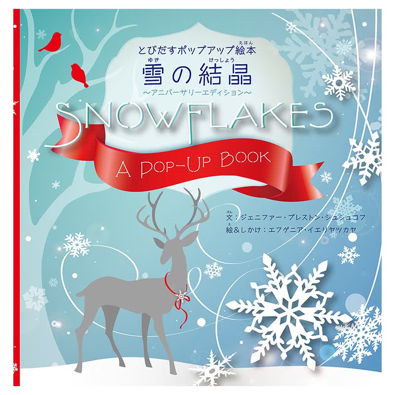 雪の結晶，雪的结晶 绘本 精美立体书 创意礼品日文原版日版日本日本图书书籍善本图书