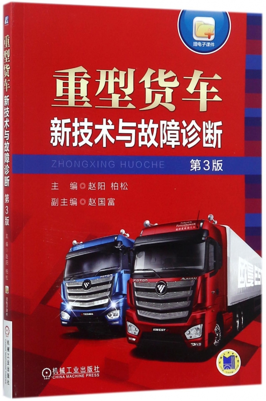 重型货车新技术与故障诊断(第3版)